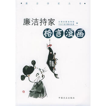 廉洁持家格言漫画 全国妇联宣传部,中共宁波市鄞州区委 编【正版书】