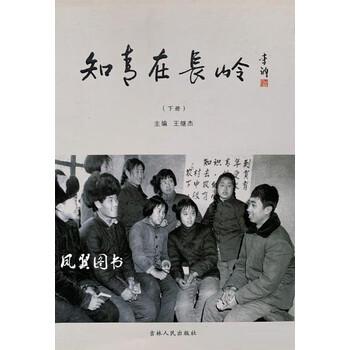 知情在长岭  下 王继杰主编 吉林人民出版社