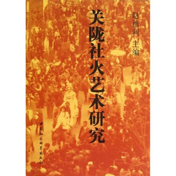 关陇社火艺术研究 赵德利 编 著作 民间工艺 