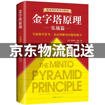 【官方正版】金字塔原理1+2大全集新版 解决问题的逻辑思维 麦肯锡40年培训教材行政管理培训书籍 金字塔原理实战篇2(新版)