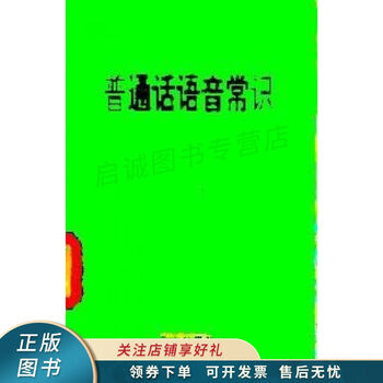 普通话语音常识 徐世荣