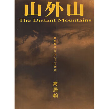 山外山：晚明绘画【正版图书，放心下单】