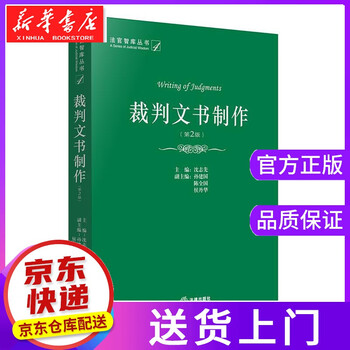 【正版图书】裁判文书制作 沈志先 主编 法律出版社