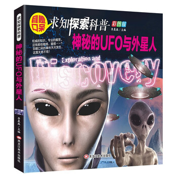求知探索科普神秘的UFO与外星人三四五六年级小学生课外阅读书少年启蒙认知科学科普百科全书百问百答HD