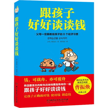 跟孩子好好谈谈钱 育儿/家教 (韩)曹振焕著 北京理工大学出版社 9787564090777