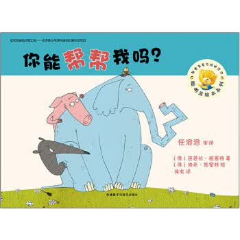 你能帮帮我吗 [德]施密特 著,徐胤 译,[德]施密特 绘
