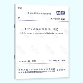 正版现行 GB/T50087-2013 工业企业噪声控制设计规范 提供正规增值税发票