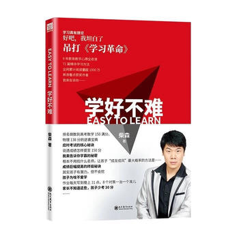 学好不难 柴森【正版书】