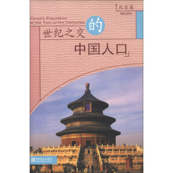 世纪之交的中国人口【正版图书】