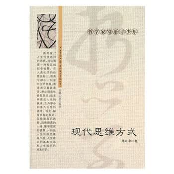 现代思维方式 哲学/宗教 孙正聿著 吉林人民出版社 9787206085345