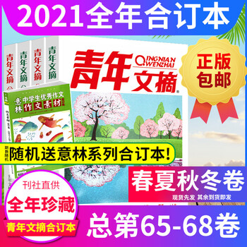 【全年珍藏赠1本】青年文摘杂志合订本2021年春夏秋冬季卷打包 初中生青少年文学文摘青春励志文摘期刊