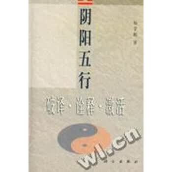 阴阳五行 破译.诠释.激活 杨学鹏