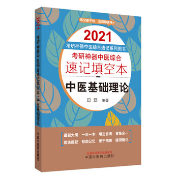 考研神器中医综合速记填空本：中医基础理论·2021考研神器中医综合速记系列图书