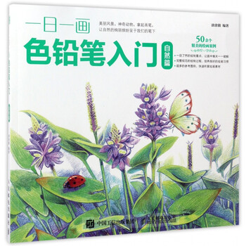 一日一画色铅笔入门(自然篇)