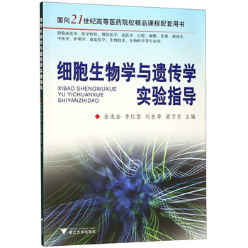 细胞生物学与遗传学实验指导