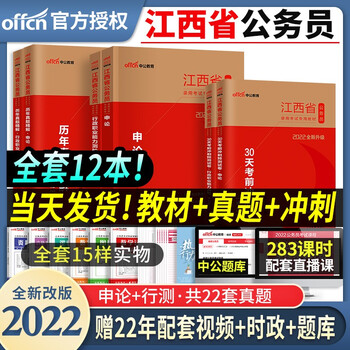 中公教育2022年江西省省考公务员考试用书全套教材行测申论历年真题全真模拟试卷专项题库行政职业能力测验必做5000题江西公务员考试用书2021  全套14样【申论+行测】教材+真题+考前冲刺试卷