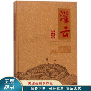 灌云年鉴2017
