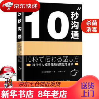 【新华书店 正版书籍】10秒沟通（跟任何人都聊得来的高效沟通术）[日]荒木真理子北京联合出版公司 正版图书绘本