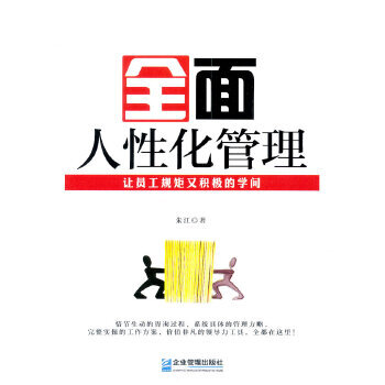 全面人性化管理 朱江 9787802559301 暂无
