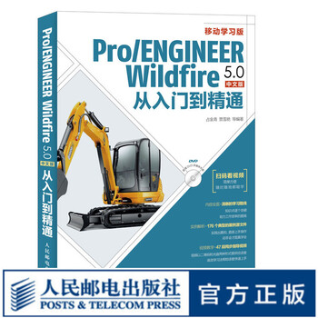Pro ENGINEER Wildfire 5.0中文版从入门到精通 proe5.0全套