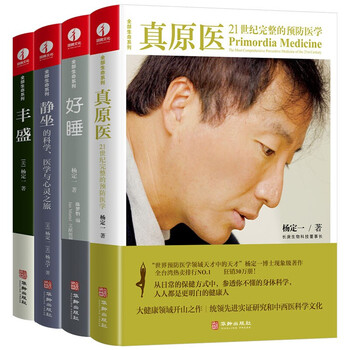 杨定一全部生命系列全套4册：真原医+静坐+好睡+丰盛（身心灵疗愈经典作品）精装 简体中文彩印版