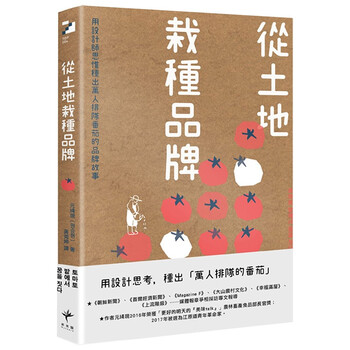 从土里栽种品牌：用设计师思惟种出万人排队西红柿的品牌故事 港台原版 品牌管理商业行销