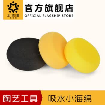水流星陶艺海绵 拉坯吸水海绵雕塑海绵新彩拉坯陶艺工具小黄海绵 黄色海绵