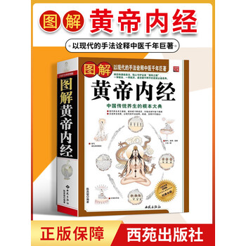 图解黄帝内经 白话全译彩图全集正版包括素问灵枢经皇帝内经与张仲景伤寒杂兵论金匮要略以及温病条辨合称为