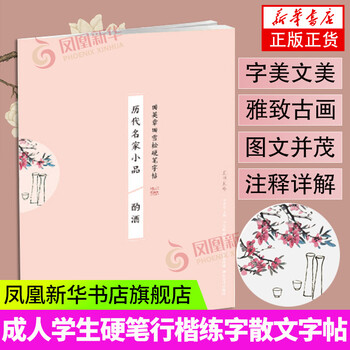 酌酒.历代名家小品-田英章田雪松硬笔字帖 新华书店 正版正货