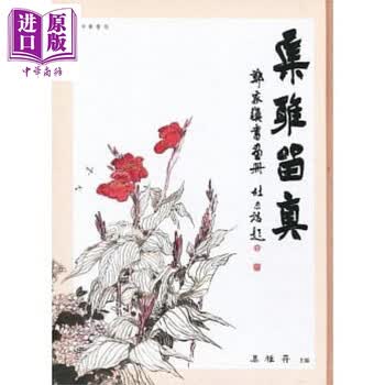 集雅留真：郑家镇书画册 港台原版 集雅斋 香港中华书局