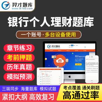 2022银行从业资格考试题库软件初级中级个人理财银行业法律法规与综合能力公共基础银行章羿文vip题库 【中级全科】个人理财+法规 羿才题库(在线版)