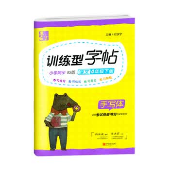墨言小学语文同步写字课字帖RJ版·4年级下册