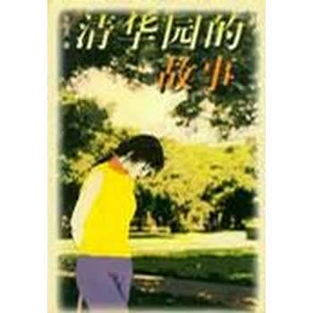 清华园的故事 张宏杰
