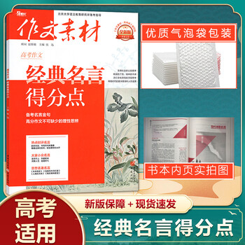 【2022新版包邮】作文素材高考作文经典名言得分点 备考名言金句 高分作文不可缺少的理性思辨 北京大学语文教育研究所备考指导 经典名言
