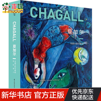 夏加尔(守望乡愁与爱的色彩诗人)(精)