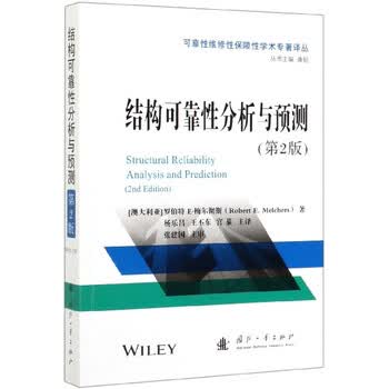 结构可靠性分析与预测(第2版)/可靠性维修性保障性学术专著译丛