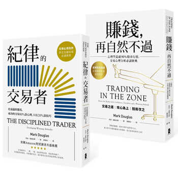 在途 纪律的交易者 典藏套书 纪律的交易者 赚钱再自然不过 台版原版 马克.道格拉斯 大牌