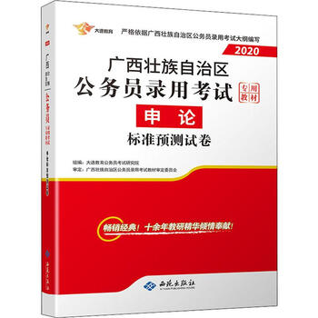 大途教育 申论标准预测试卷 2020