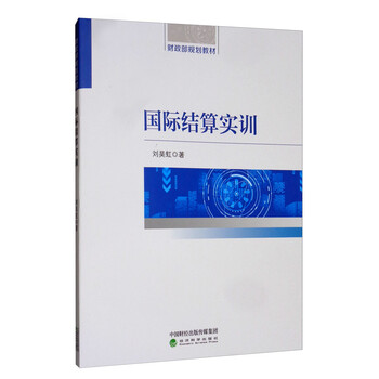 国际结算实训9787521811995经济科学