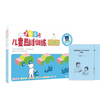 365天儿童思维训练 分级测评 高级篇 幼儿园大班适用 原版引进日本久野教学法 幼小衔接思维训练 幼升小综合能力提升必备