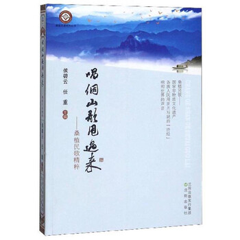 唱个山歌甩过来:桑植民歌精粹 音乐 侯碧云 沈阳出版社 9787544169691