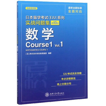 日本留学考试（EJU）系列：实战问题集 数学Course1 Vol.1
