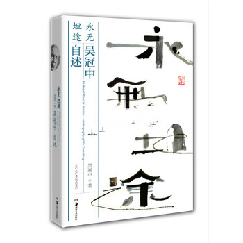 永无坦途：吴冠中自述【正版图书】