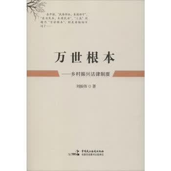 万世根本——乡村振兴法律制度