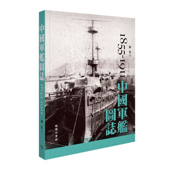 【港台原版】中国军舰图志(1855-1911)