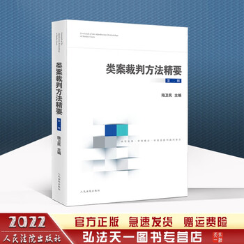 2022新书 类案裁判方法精要 第二辑第2辑 陆卫民 主编 人民法院出版社 9787510934735