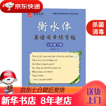 【新华书店 正版书籍】笔墨先锋衡水体英语同步练字帖外研版七年级下册李放鸣著黑龙江美术出版社 正版图书绘本