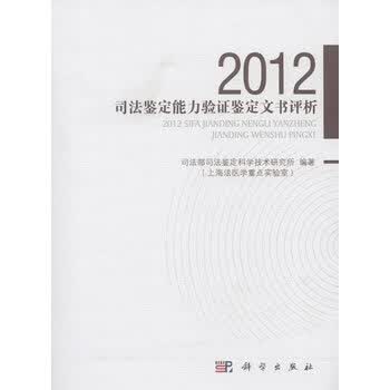 2012司法鉴定能力验证鉴定文书评析 司法部司法鉴定科学技术研究所　编著【正版书】