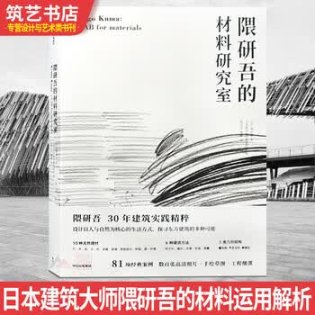 隈研吾的材料研究室 隈研吾编著 材料运用解析 30年建筑设计精髓 日本建筑大师作品集书籍