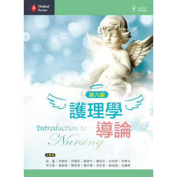 预售 屈蓮 護理學導論（第八版） 新文京